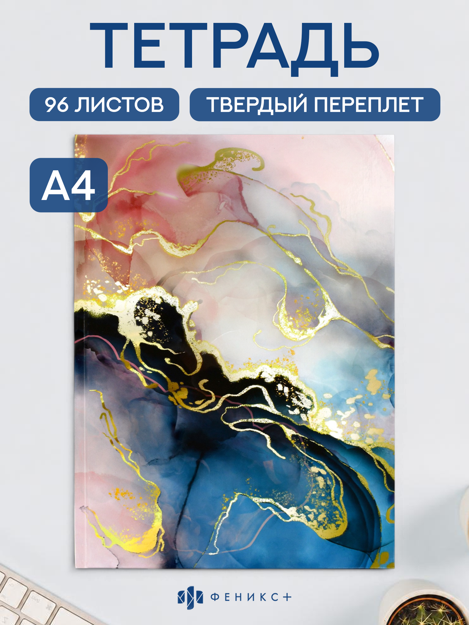 Тетрадь Феникс+, A4, твёрдая обложка, 96 листов, клетка, золотая абстракция
