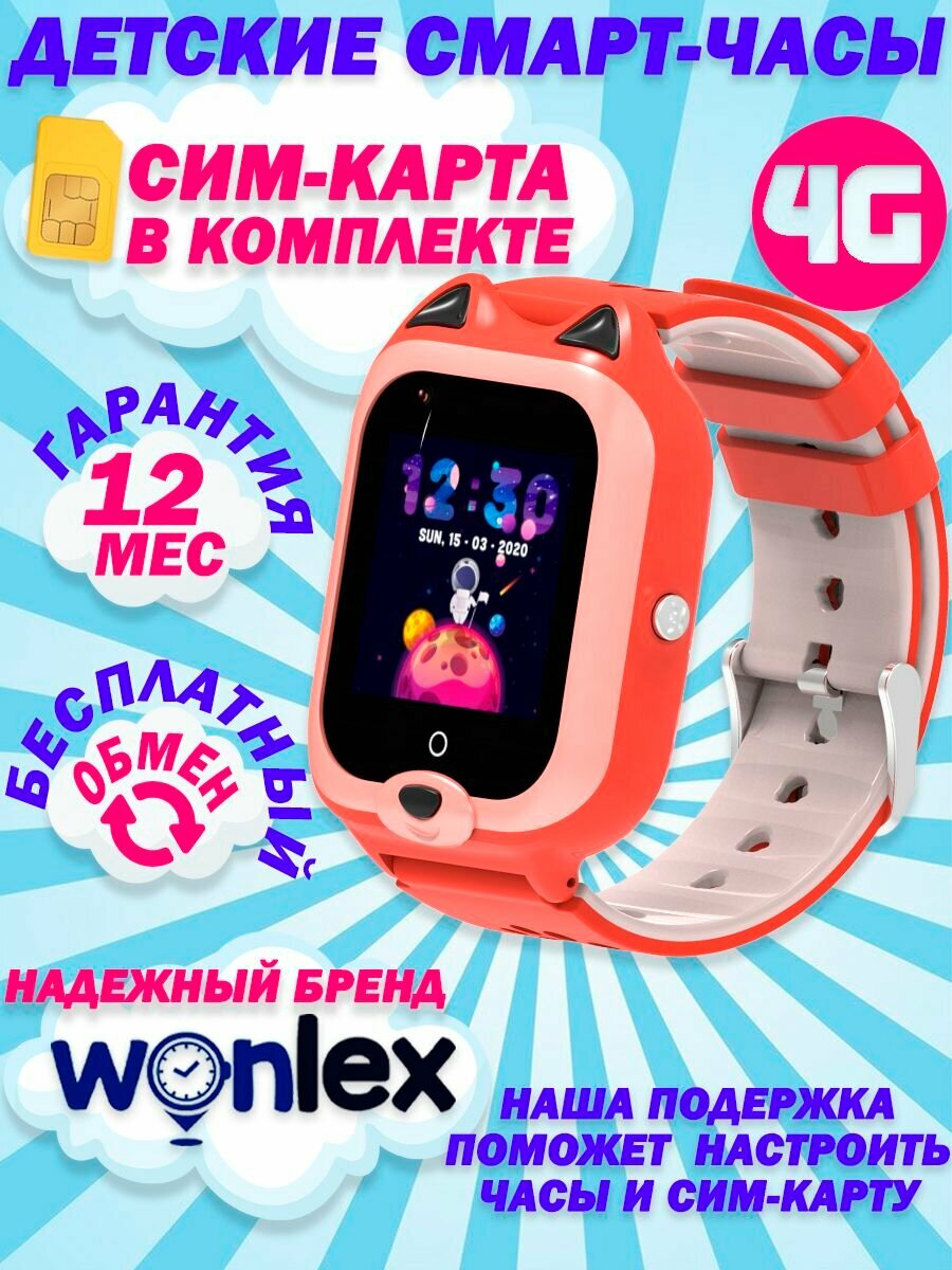 Детские Смарт-часы Wonlex 4G КТ22 c GPS, местоположением, видеозвонками, WhatsApp, с сим-картой в комплекте, оранжевый