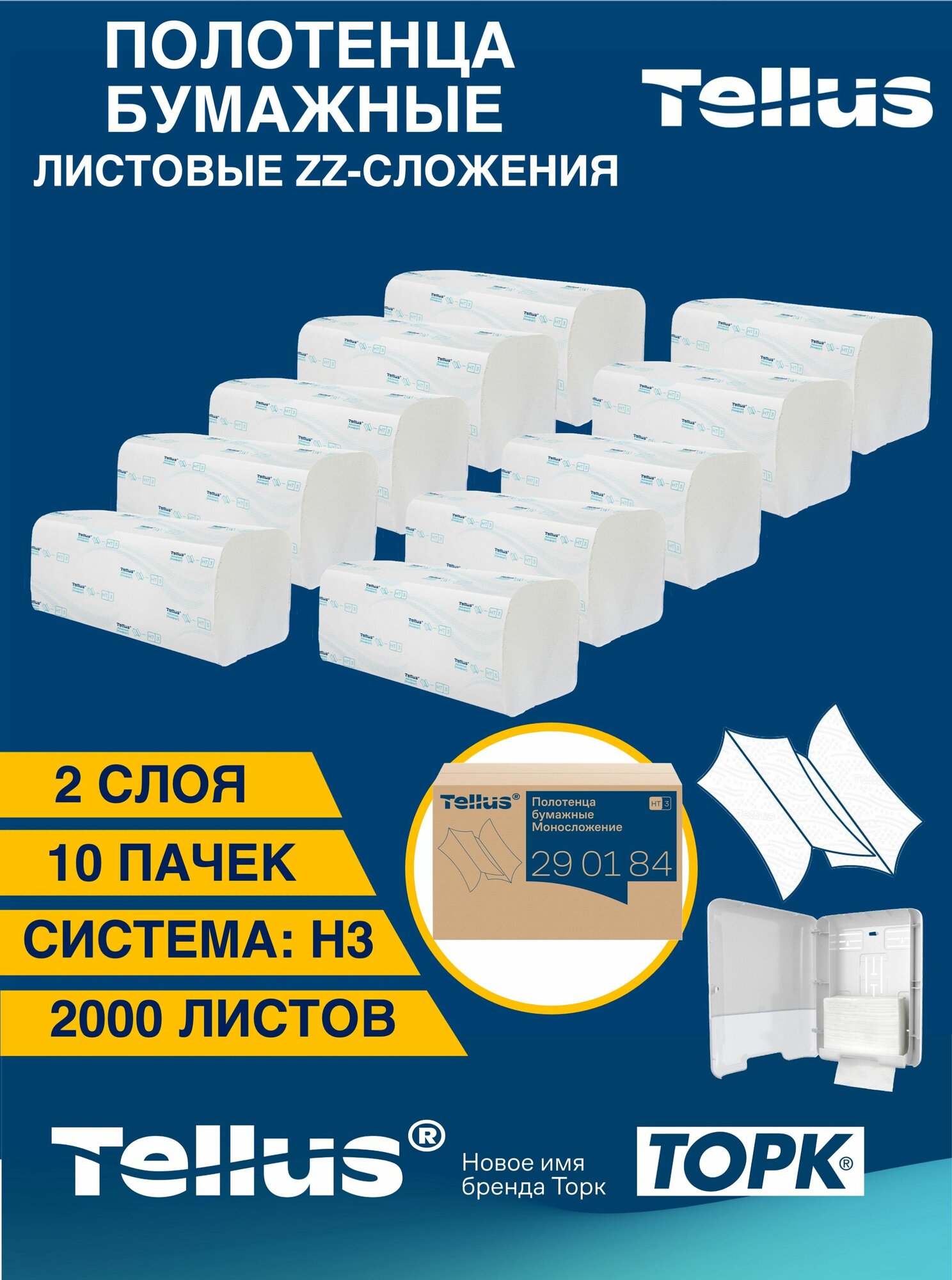 Бумажные полотенца листовые Tellus сложения ZZ, 2 слоя, комплект: 10 пачек по 200 шт, система: H3, 290184-10