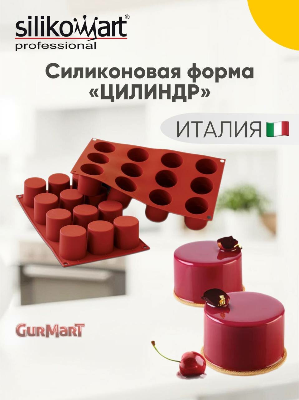 Форма силиконовая цилиндр Silikomart для выпечки, муссовых десертов и пирожных SF098