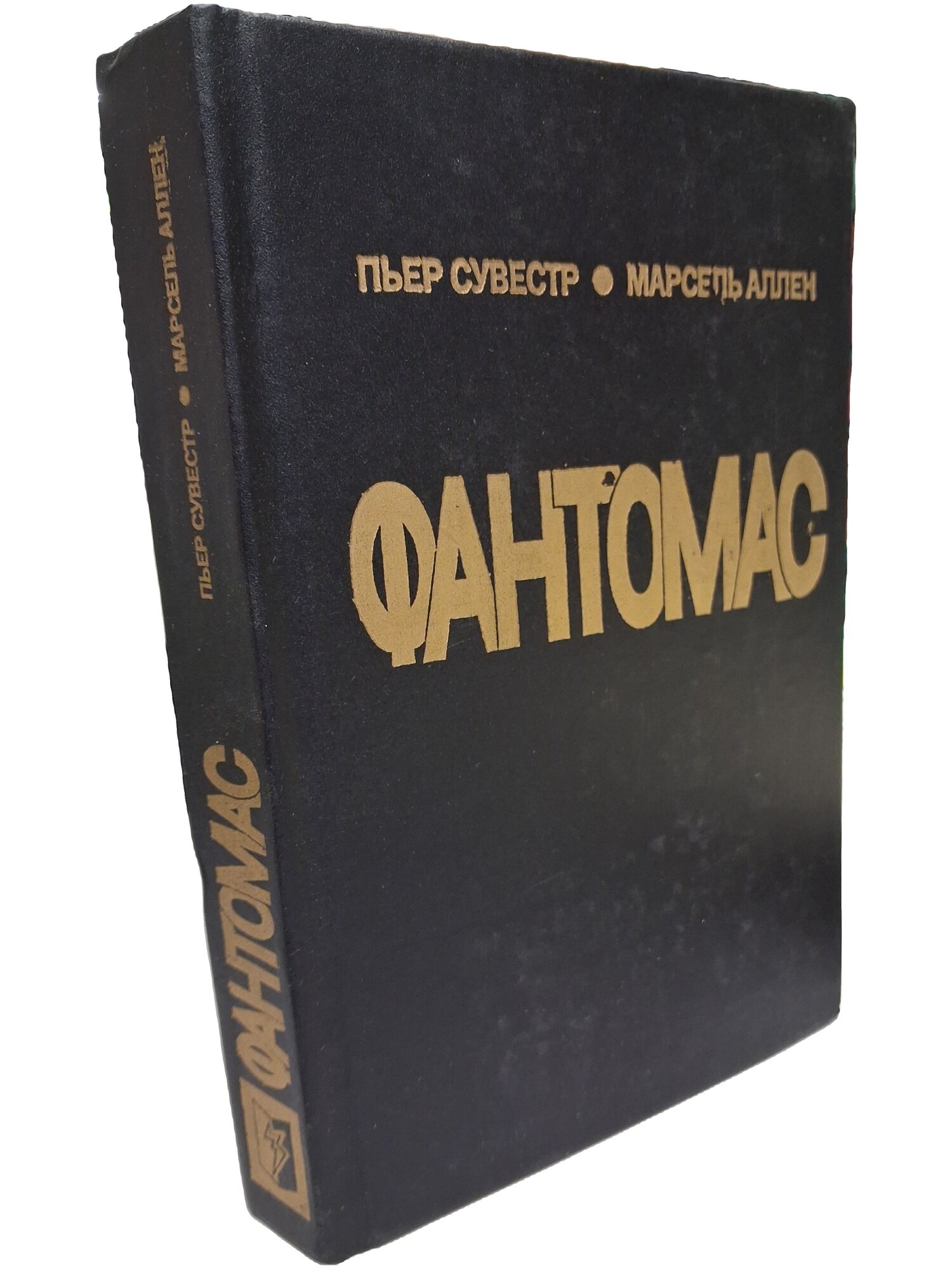 Фантомас. Жюв против Фантомаса. Сувестр Пьер. Зевс. 1993. Твёрдый переплёт. 480 стр