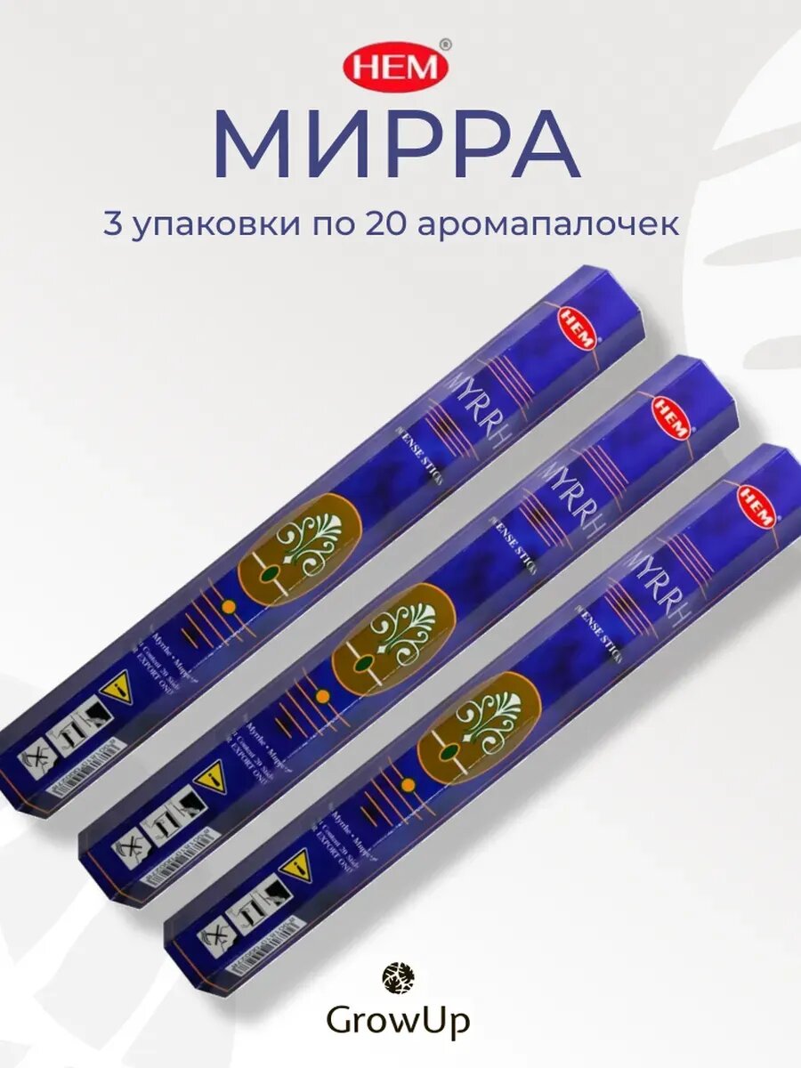 Мирра 3 уп по 20 шт благовония палочки ХЕМ