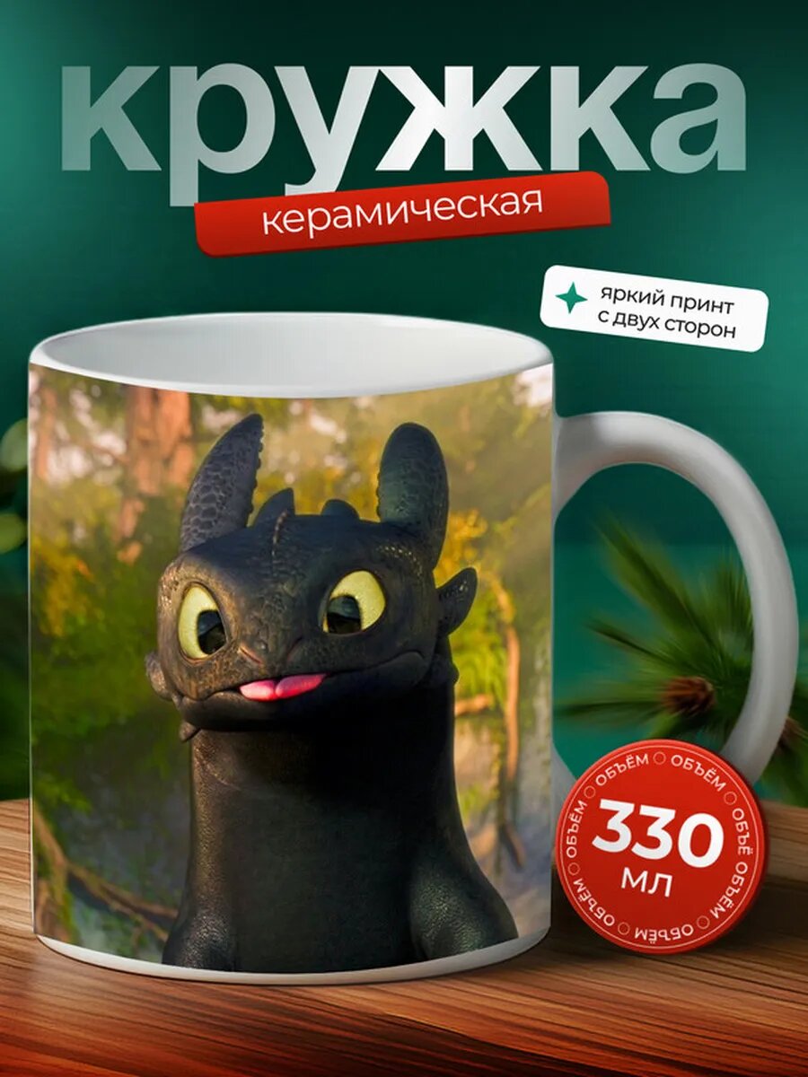 Кружка Как приручить дракона,