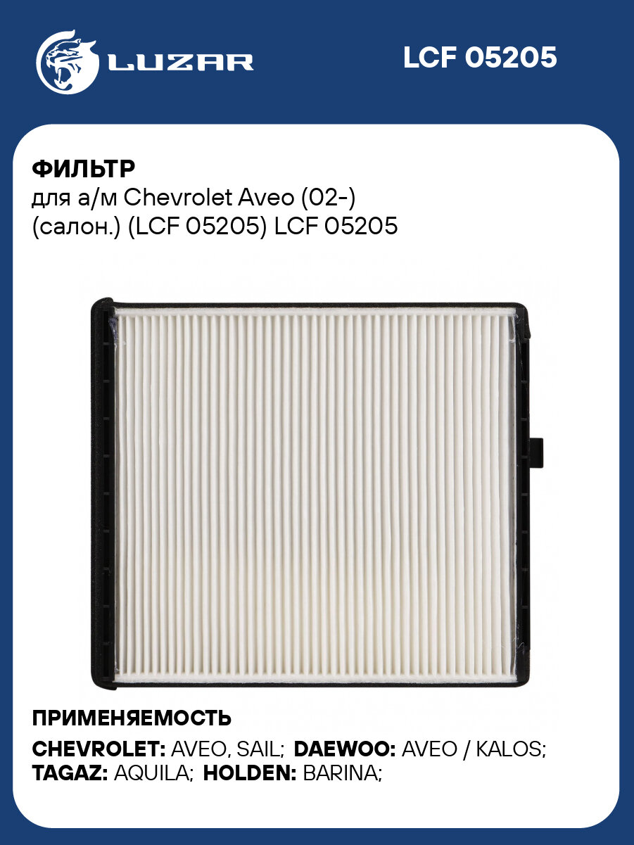Фильтр для а/м Chevrolet Aveo (02-) (салон.) (LCF 05205) LCF 05205 LUZAR