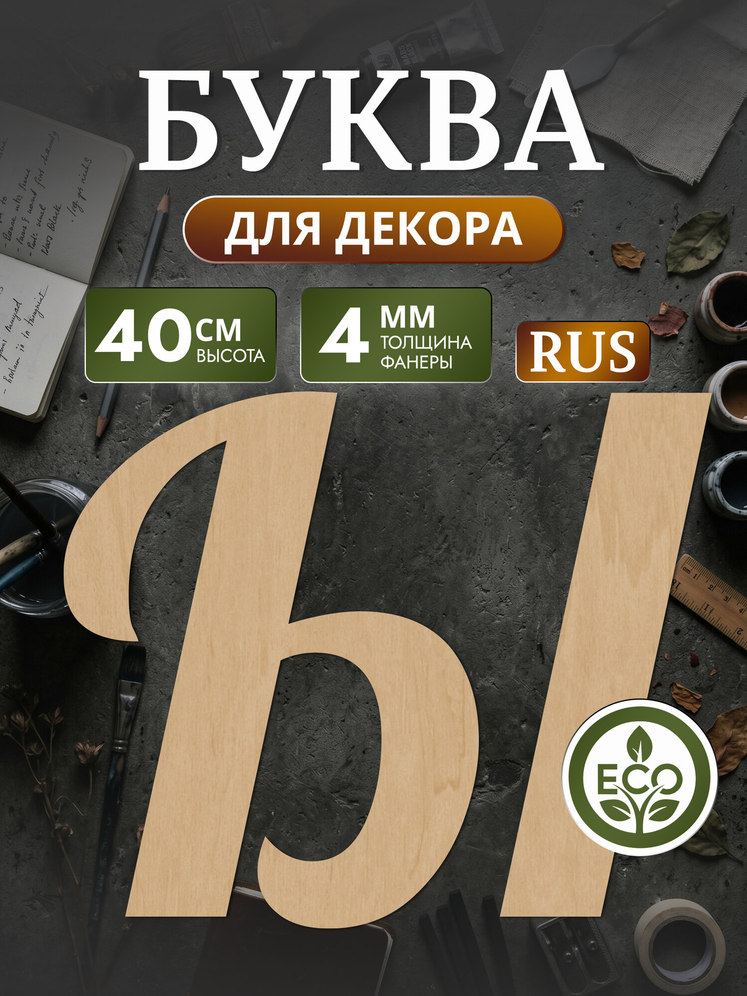 Большая деревянная буква Ы (40 см) для декора и творчества