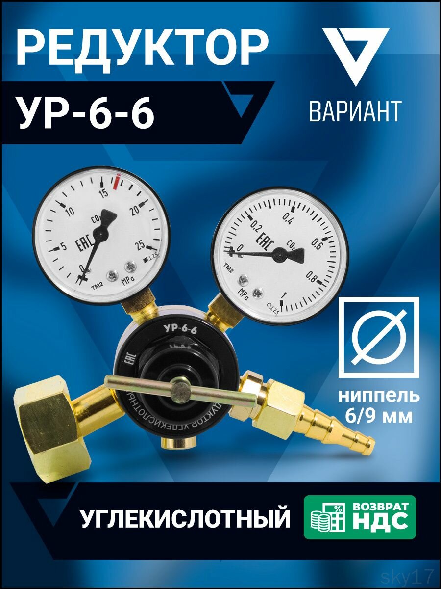 Редуктор углекислотный для полуавтомата УР-6-6 вариант
