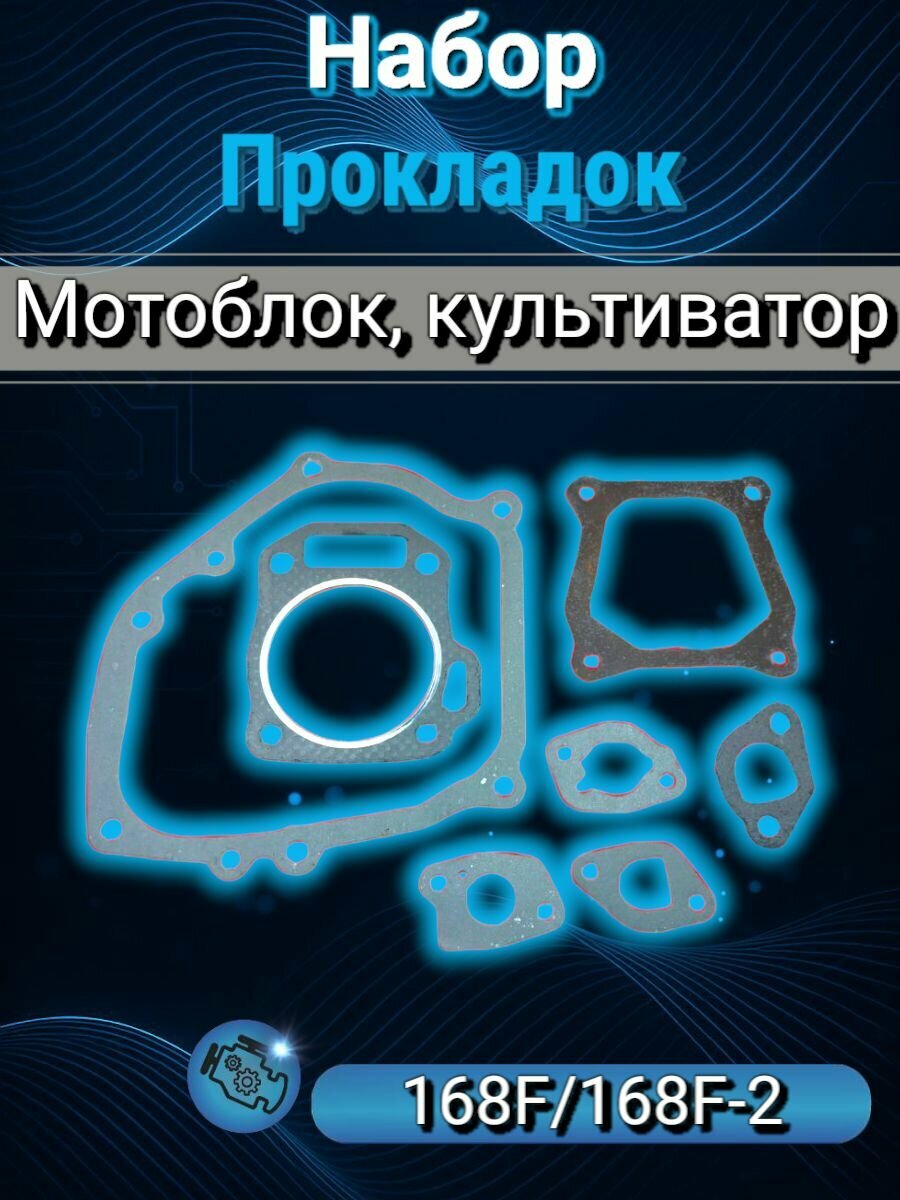Комплект (набор) прокладок для мотоблока / культиватора / генератора на двигатель 168F, 168F-2