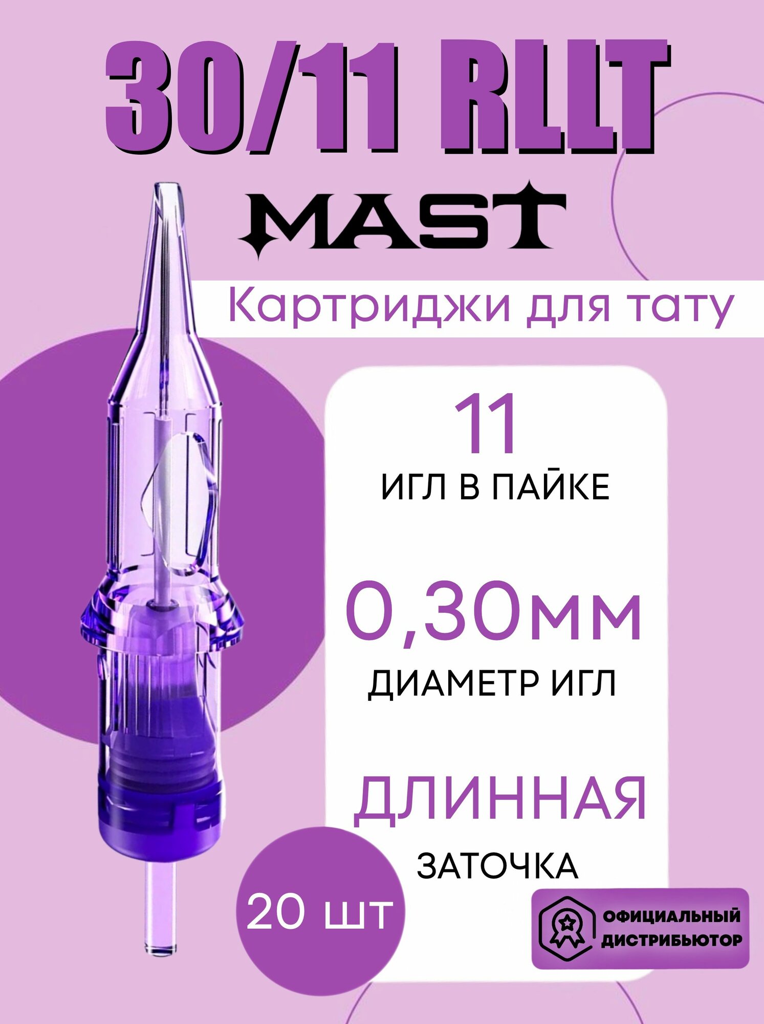 Mast Pro 3011 RLLT (1011RL) 20 шт - картриджи для татуировки