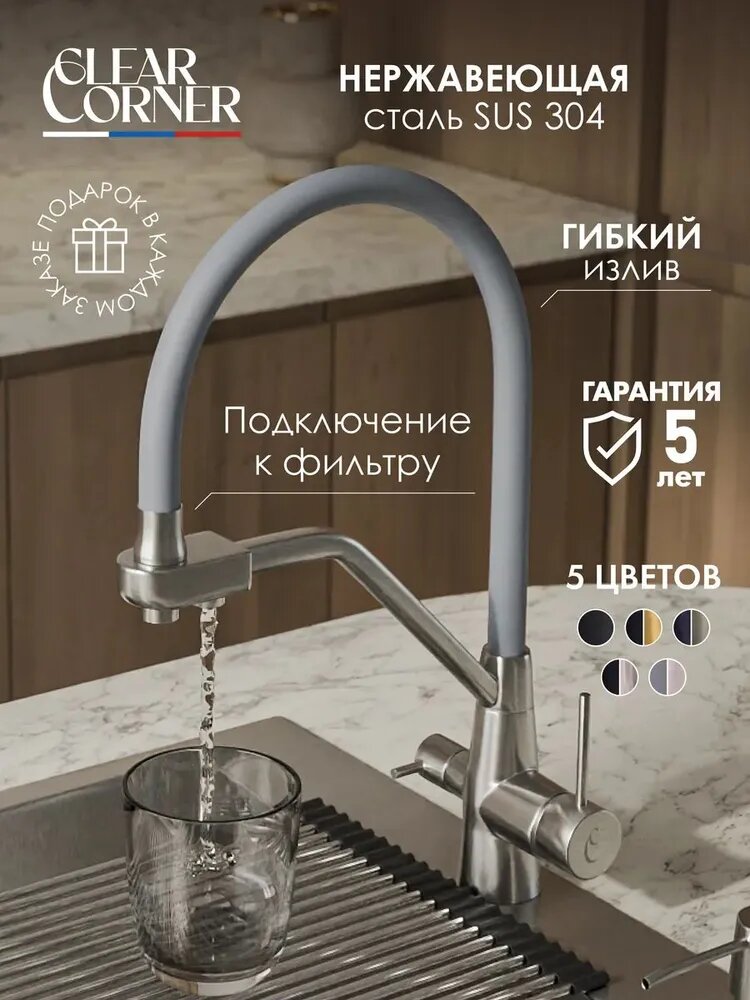 Смеситель для кухни Clear Corner с фильтром, гибким изливом, нержавеющая сталь SUS 304