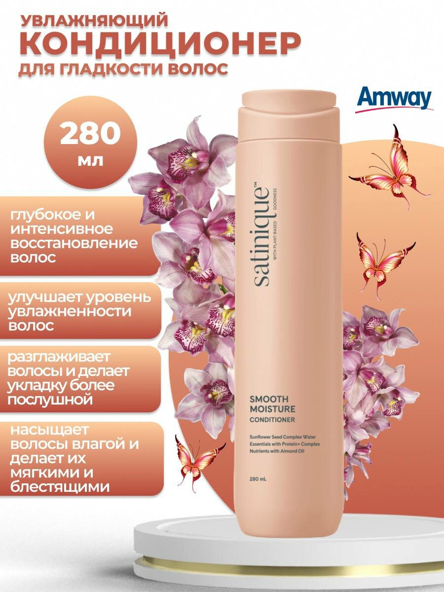 Amway Satinique Увлажняющий кондиционер для гладкости волос 280 мл.