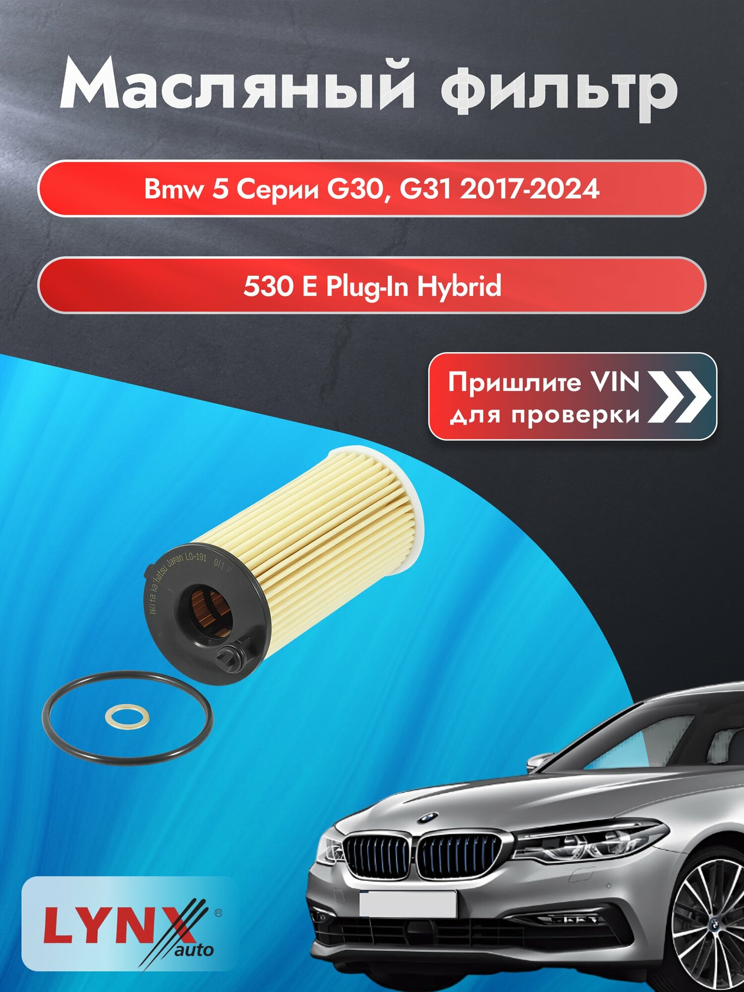 Масляный фильтр для Bmw 5 серии G30, G31 2017-2024г. Двигатель 2.0 (B46 B20 B, B48 B20 A) LYNXauto БМВ 5 серия