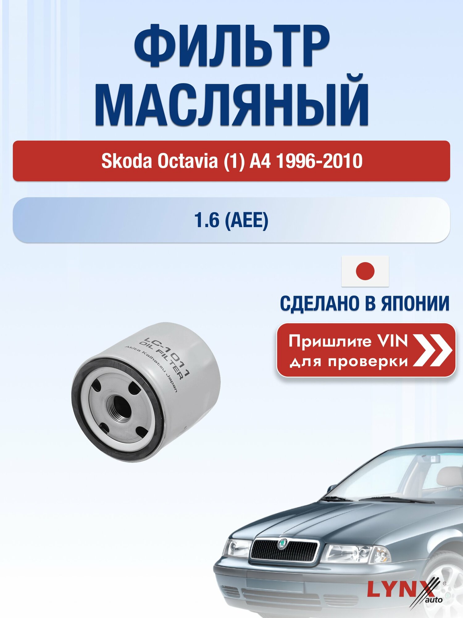 Масляный фильтр для Skoda Octavia (1) A4 1996-2010г. Двигатель 1.6 (AEE, AEH) LYNXauto Шкода Октавия Комби Универсал