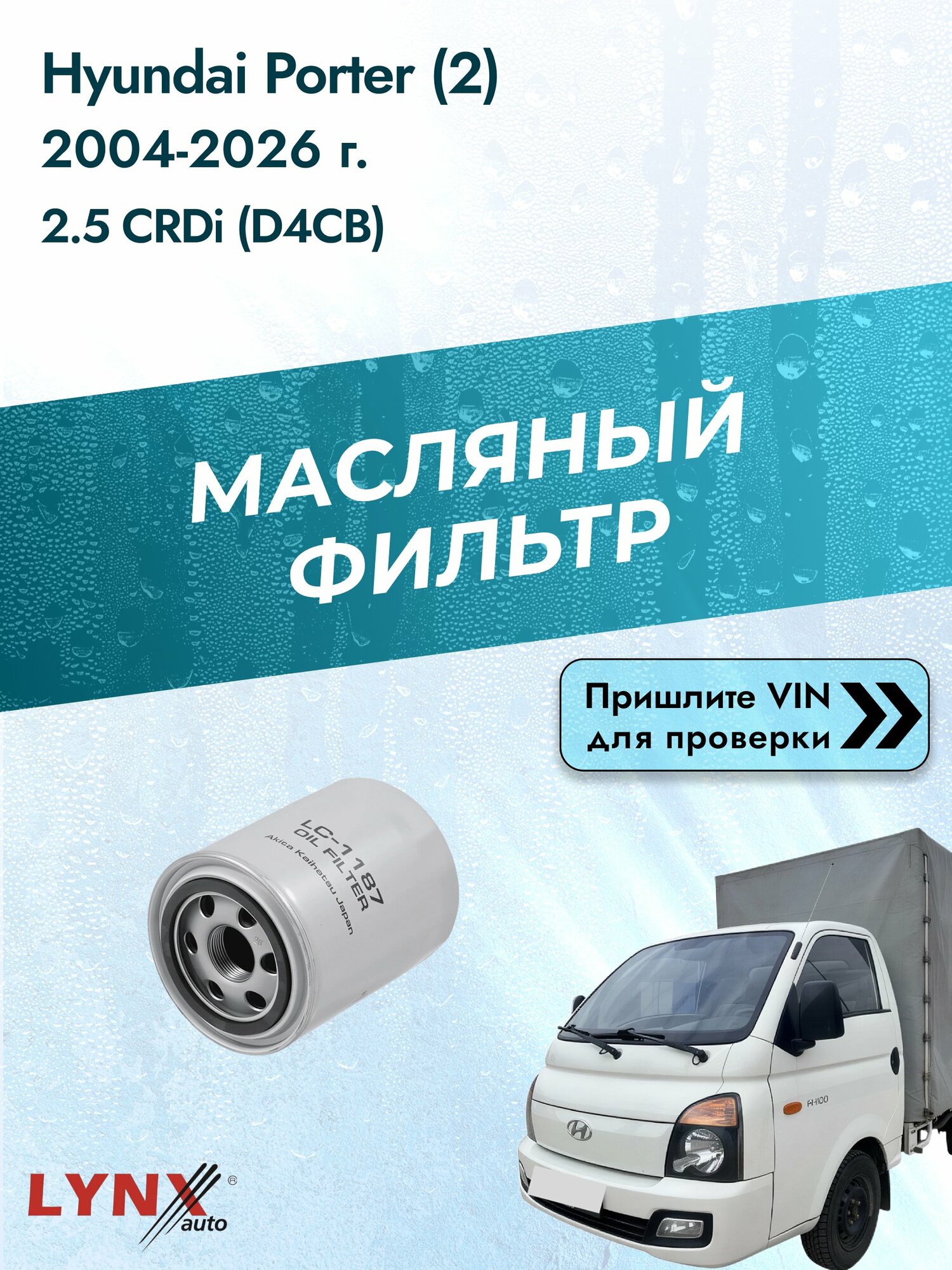 Масляный фильтр для Hyundai Porter (2) 2004-2026г. Двигатель 2.5 (D4CB) LYNXauto Хендай Портер
