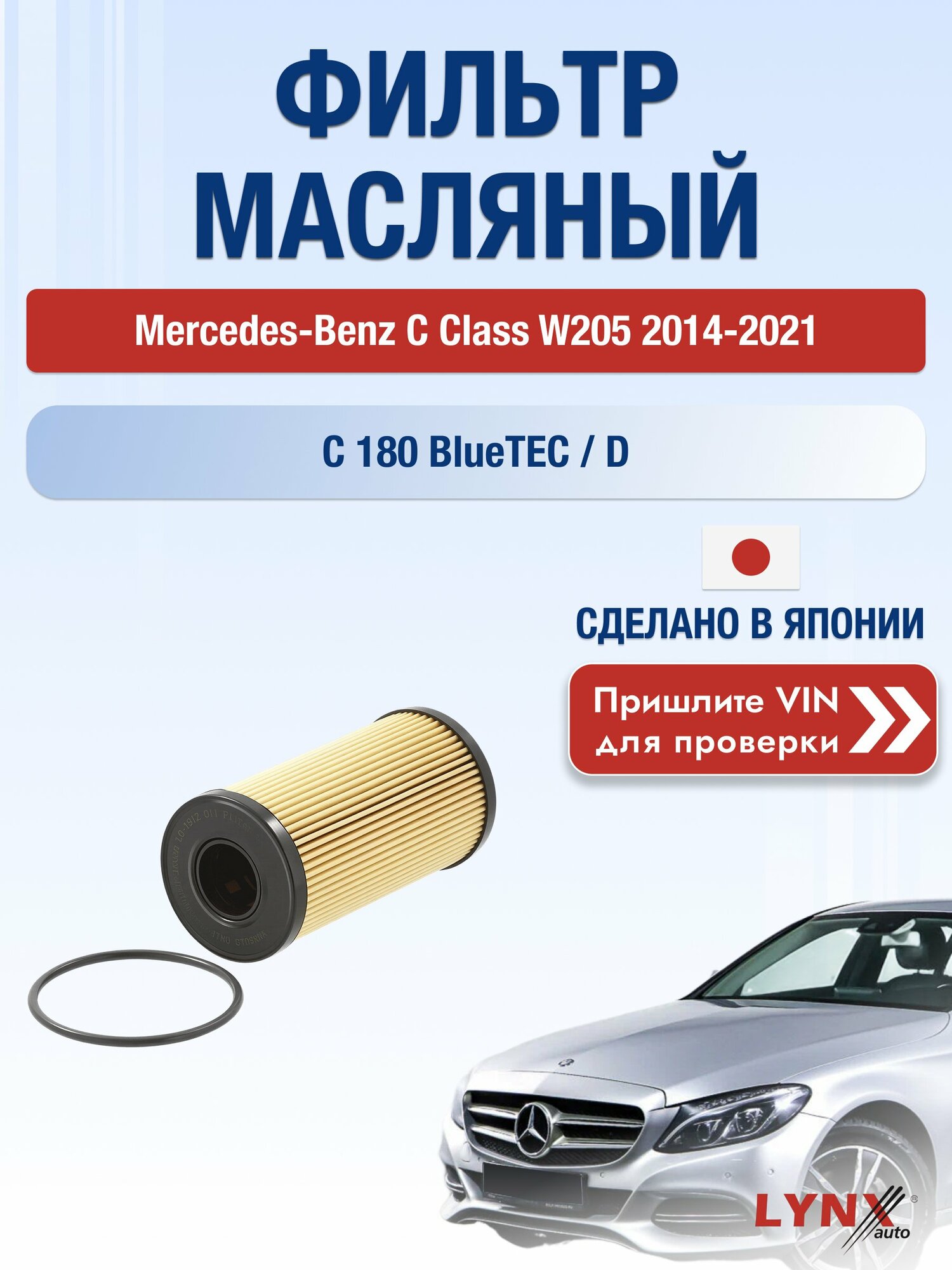 Масляный фильтр для Mercedes-Benz C class W205 2014-2021г. Двигатель 1.6 (OM 626.951) LYNXauto Мерседес