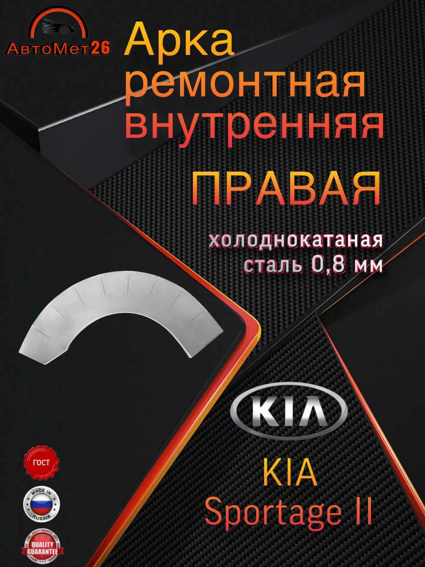Арка ремонтная внутренняя правая для KIA SPORTAGE II, холоднокатаная сталь 0.8 мм