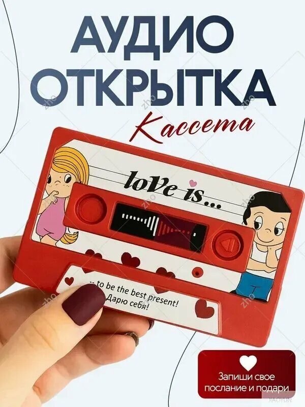Аудио открытка кассета love is(белый, красный, черный)