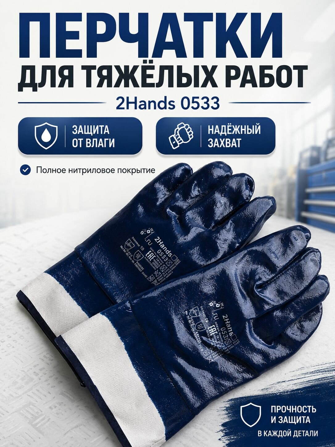 Перчатки 2Hands 0533 с нитриловым покрытием, р.10