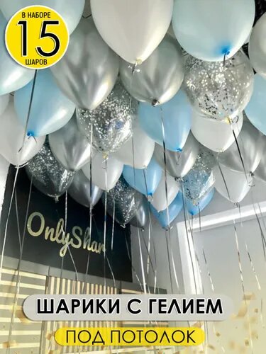 Воздушные шары надутые под потолок нежно голубые и с конфетти, 15 шт.