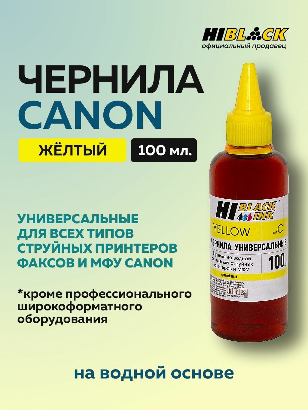 Чернила Hi-Black для принтеров Canon PIXMA MG2140 MG2240 MG2540 iP2700 iP1700 краска для PG-445 PG440 PG510 PG40 PG512 CL-446 CL-511 CL-513, желтый, 100 мл.