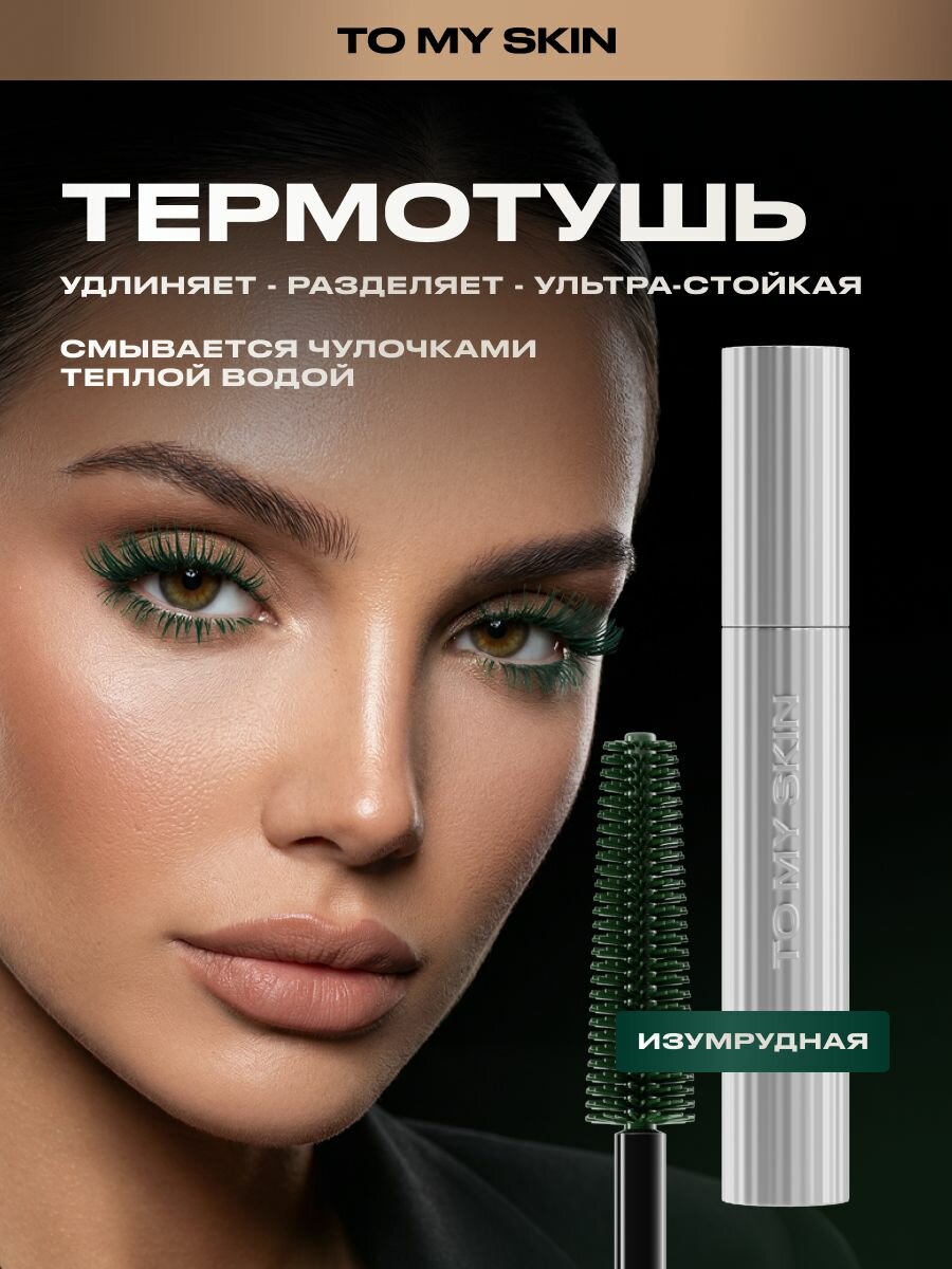 To My Skin Тушь для ресниц изумрудная, зеленая термотушь, объем и удлинение