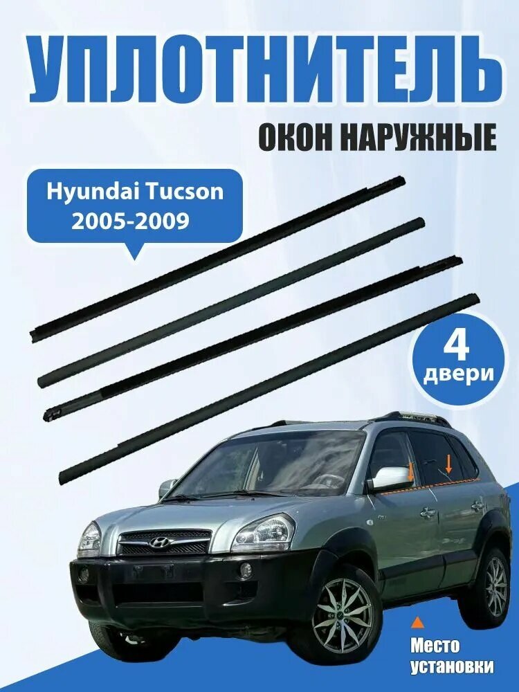Уплотнитель автомобильный арт. Hyundai Tucson 05-09