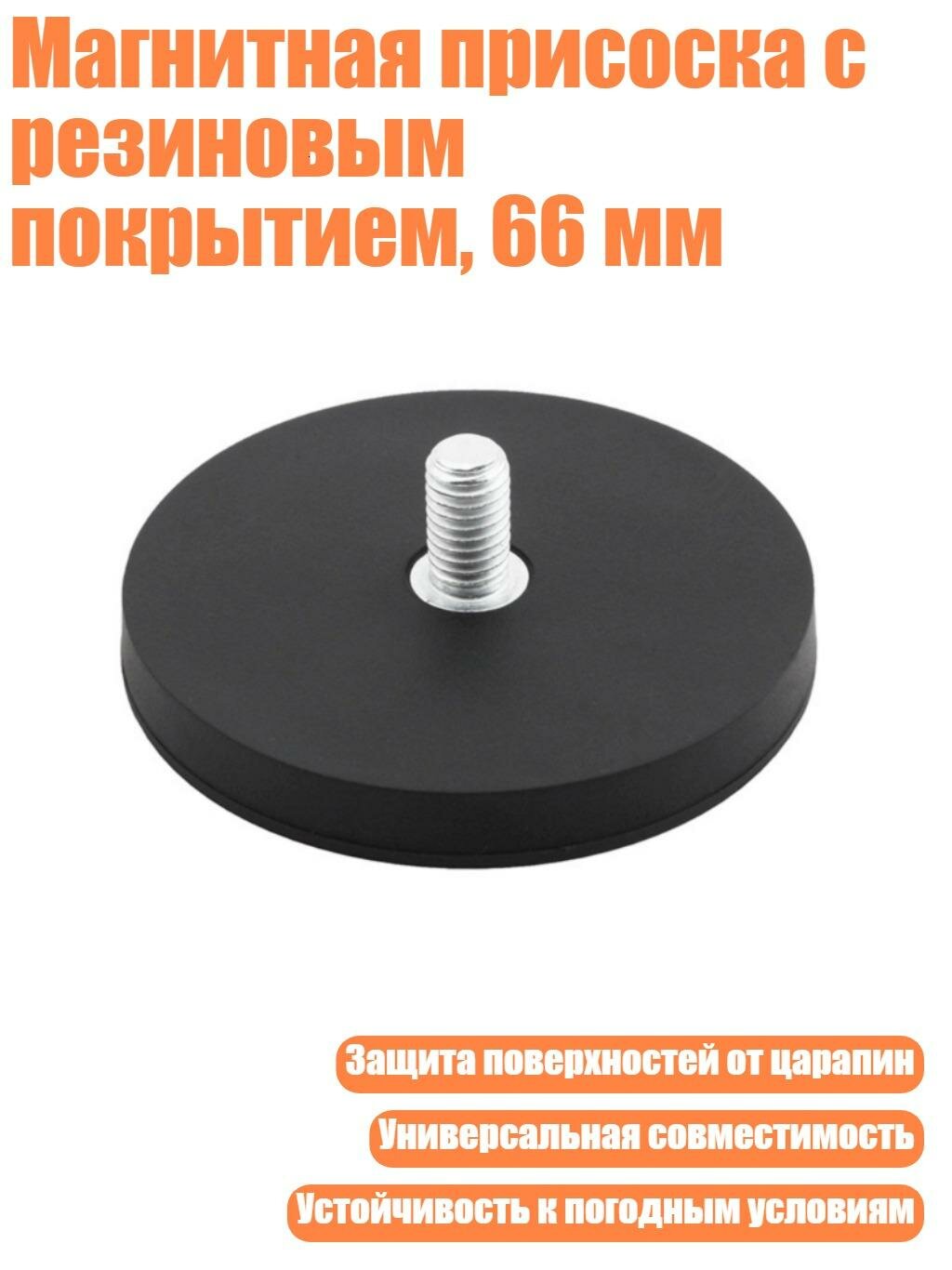 Магнитная присоска с резиновым покрытием, 66 мм, 5mm - модель винта диаметром 15 мм