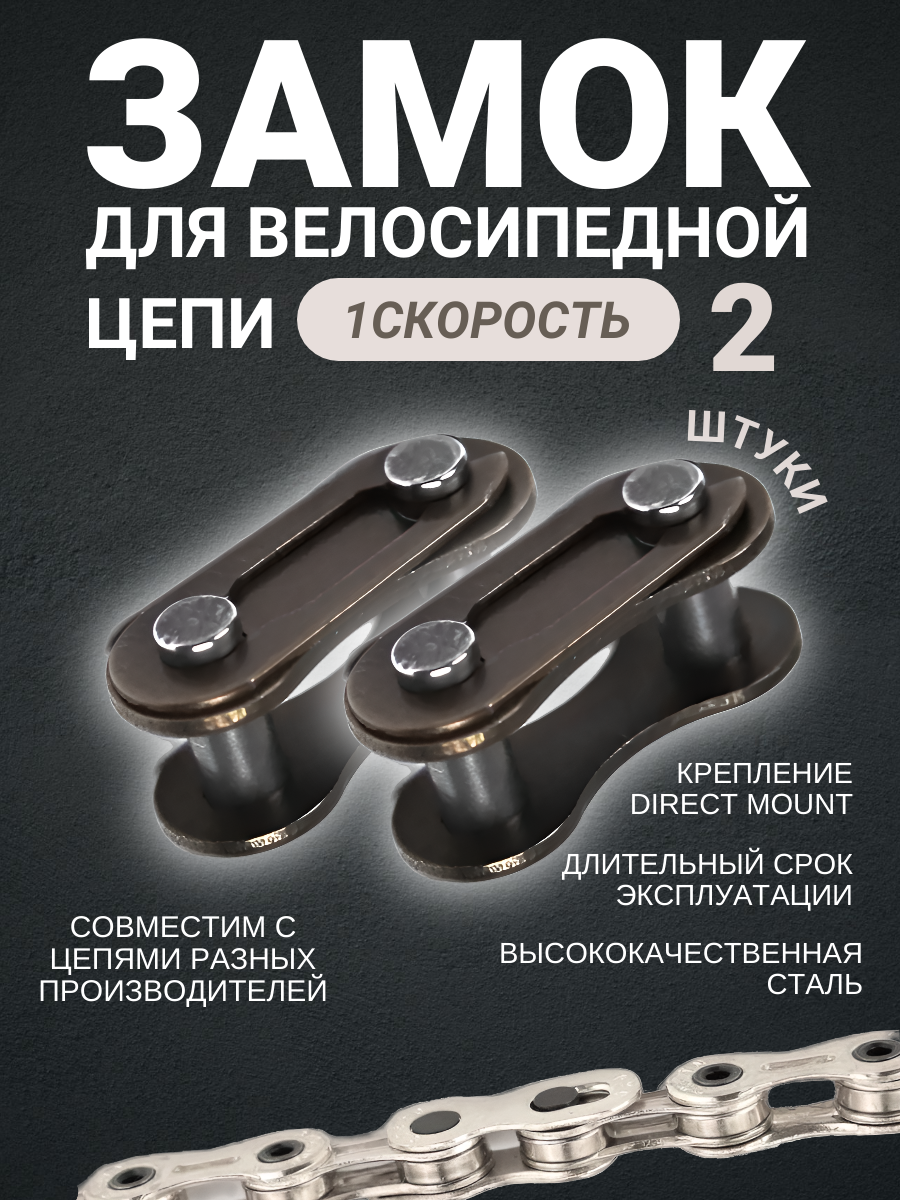 Замок односкоростной велосипедной цепи, 2 штуки