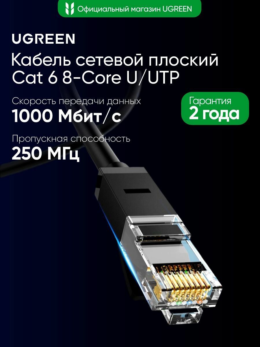 Кабель сетевой плоский UGREEN NW102 (50174) Cat 6 8-Core U/UTP Ethernet Cable. Длина: 2м. Цвет: черный