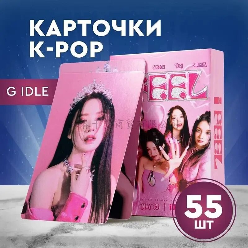 Карточки K-pop (G)I-DLE I FEEL, карточки Кпоп Джи-Айдл Ай Фил, коллекционные фотокарточки Стей Кидс 55 шт, цвет розовый