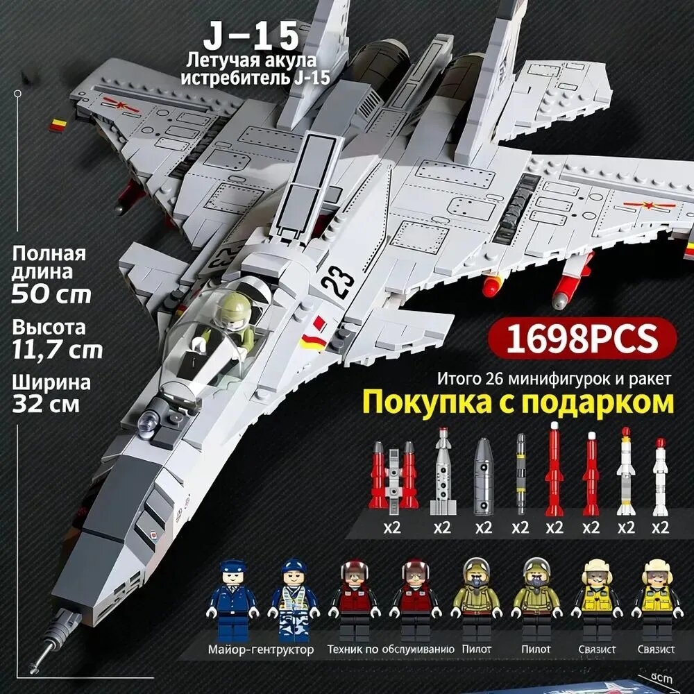Конструктор Истребитель J-15 1698 деталей, сборная модель военного самолета,