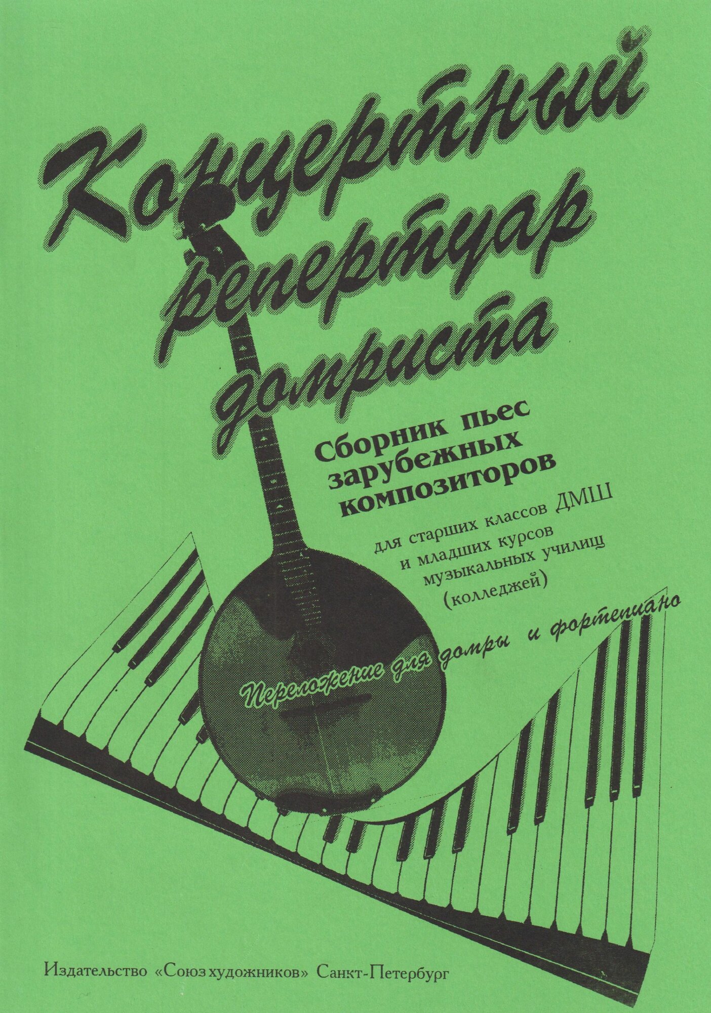 Г. Андрюшенков. Концертный репертуар домриста. Переложение для домры и фортепиано. Старшие классы ДМШ
