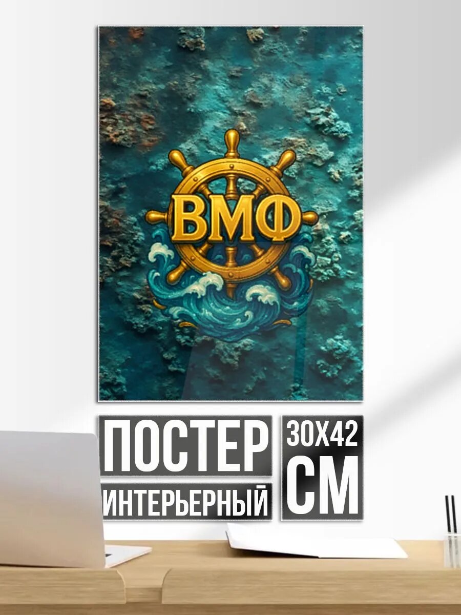 Постер на стену Штурвал ВМФ на морском дне