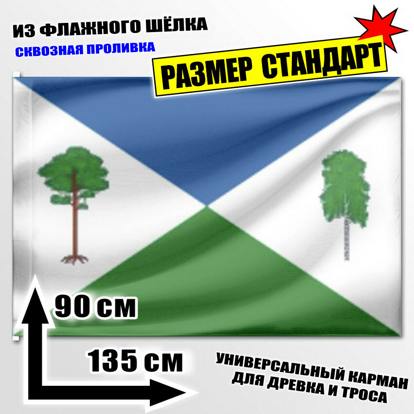 Флаг Сосновского сельского поселения (Берёзовский район) 135x90 см.