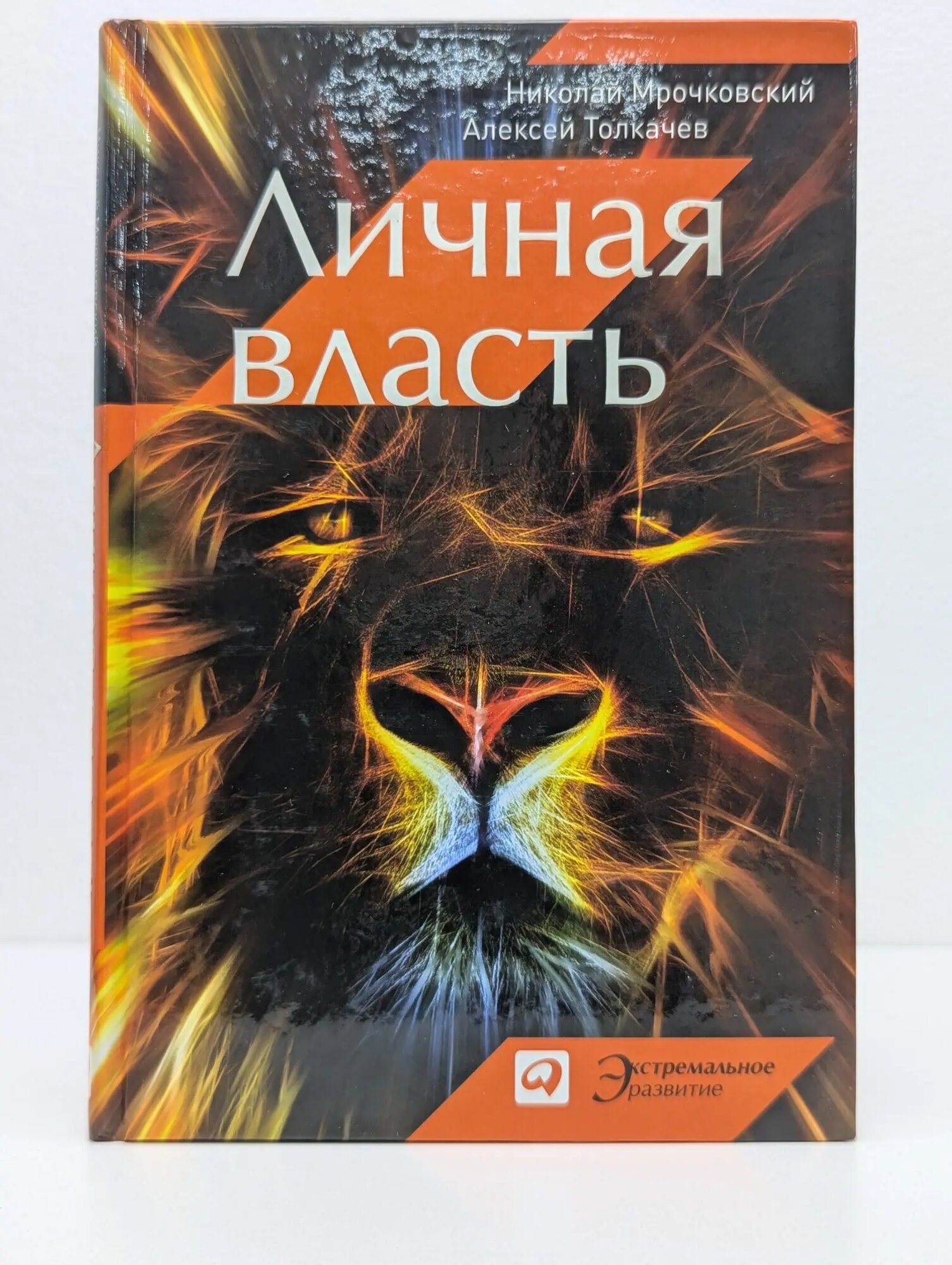 Экстремальное развитие. Личная власть Мрочковский Николай Сергеевич, Толкачев Алексей Иванович 2014