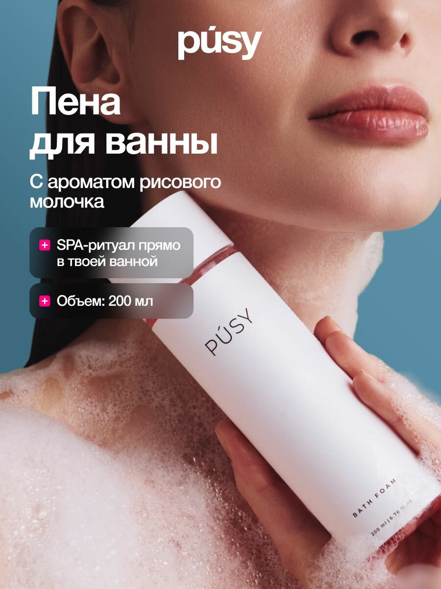 PUSY Пена для ванны ароматизированная, 200 мл ароматизированная 200 мл