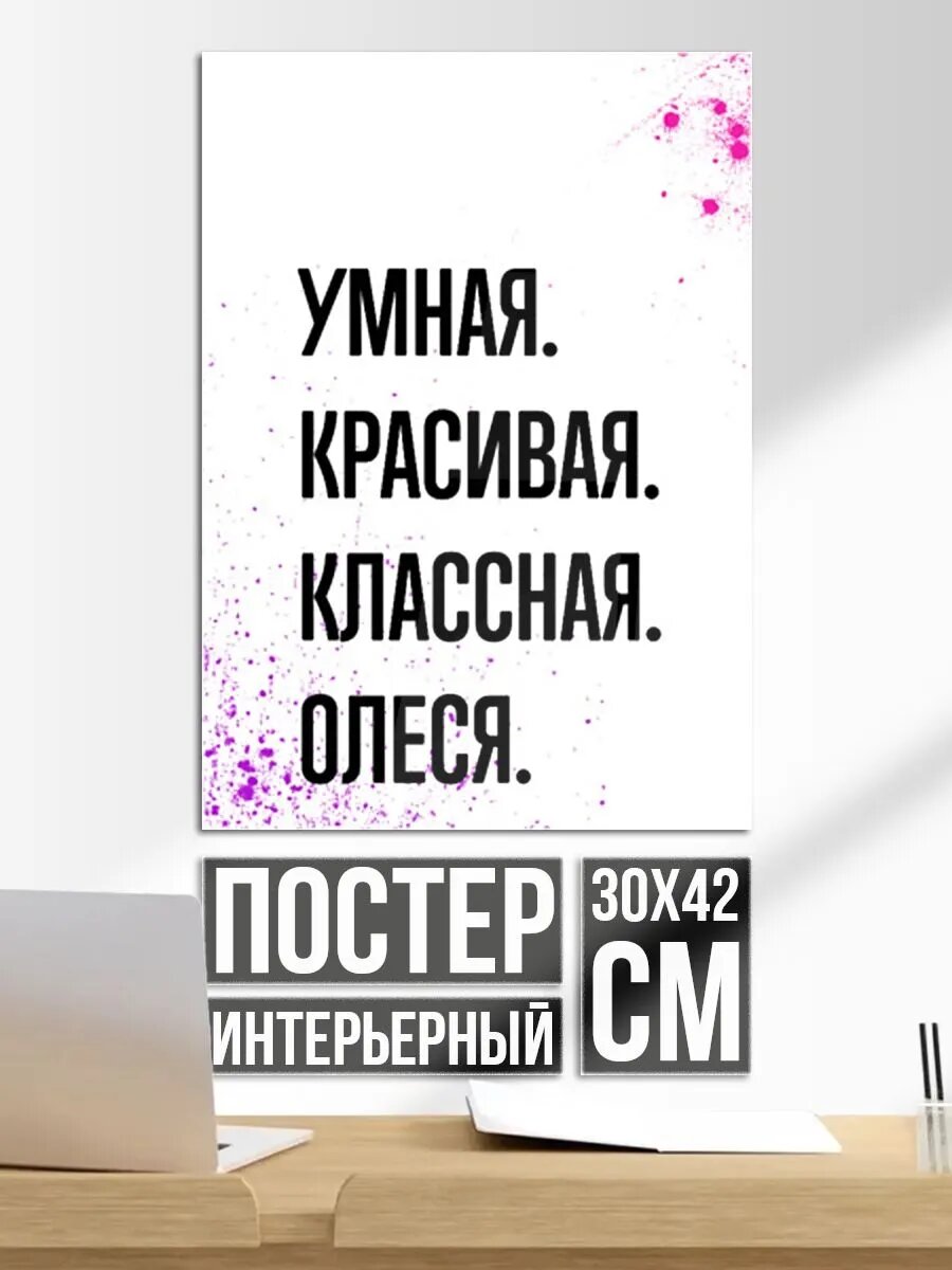 Постер на стену Умная, красивая и классная: Олеся