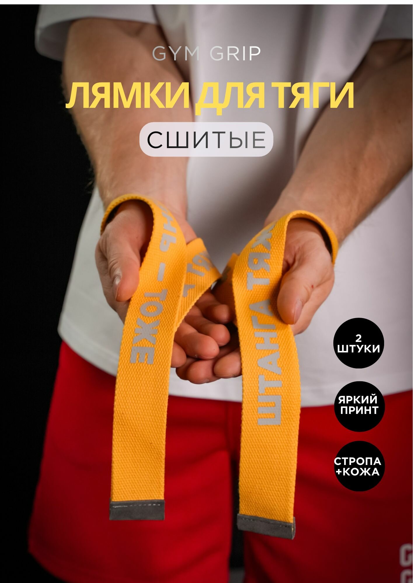 Лямки для тяги, фитнеса и пауэрлифтинга желтые с серым