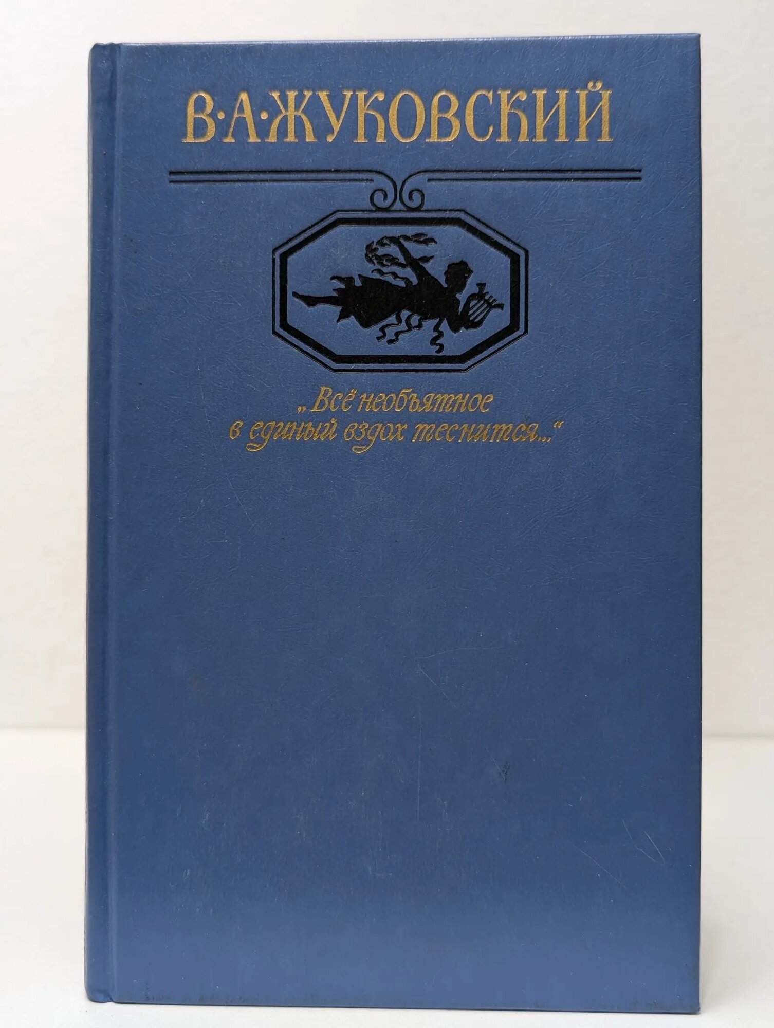 Московский Парнас. Все необъятное в единый вздох теснится. Жуковский Василий Андреевич 1986