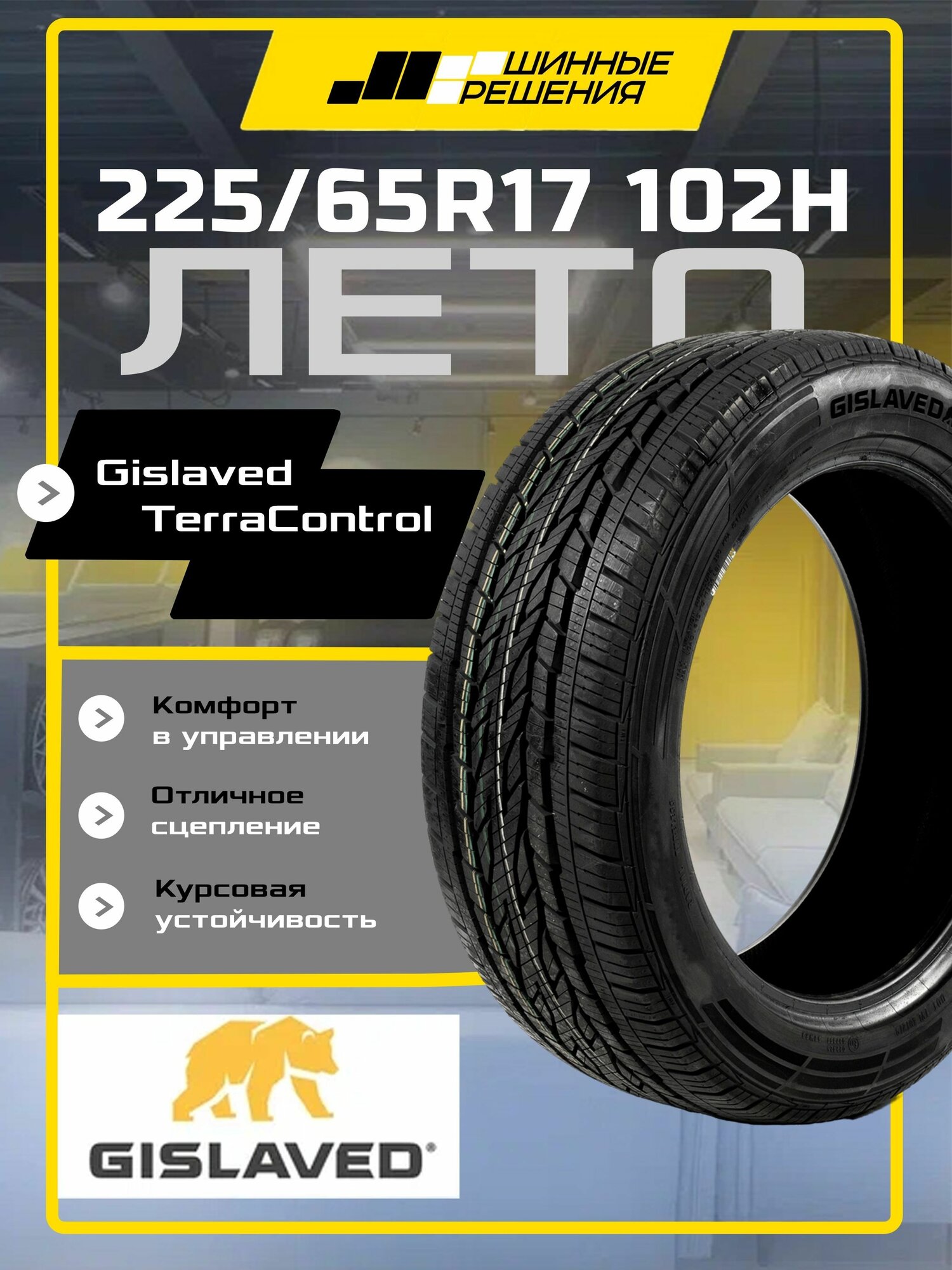 Шины летние 225/65R17 102H Gislaved TerraControl, летняя автомобильная резина