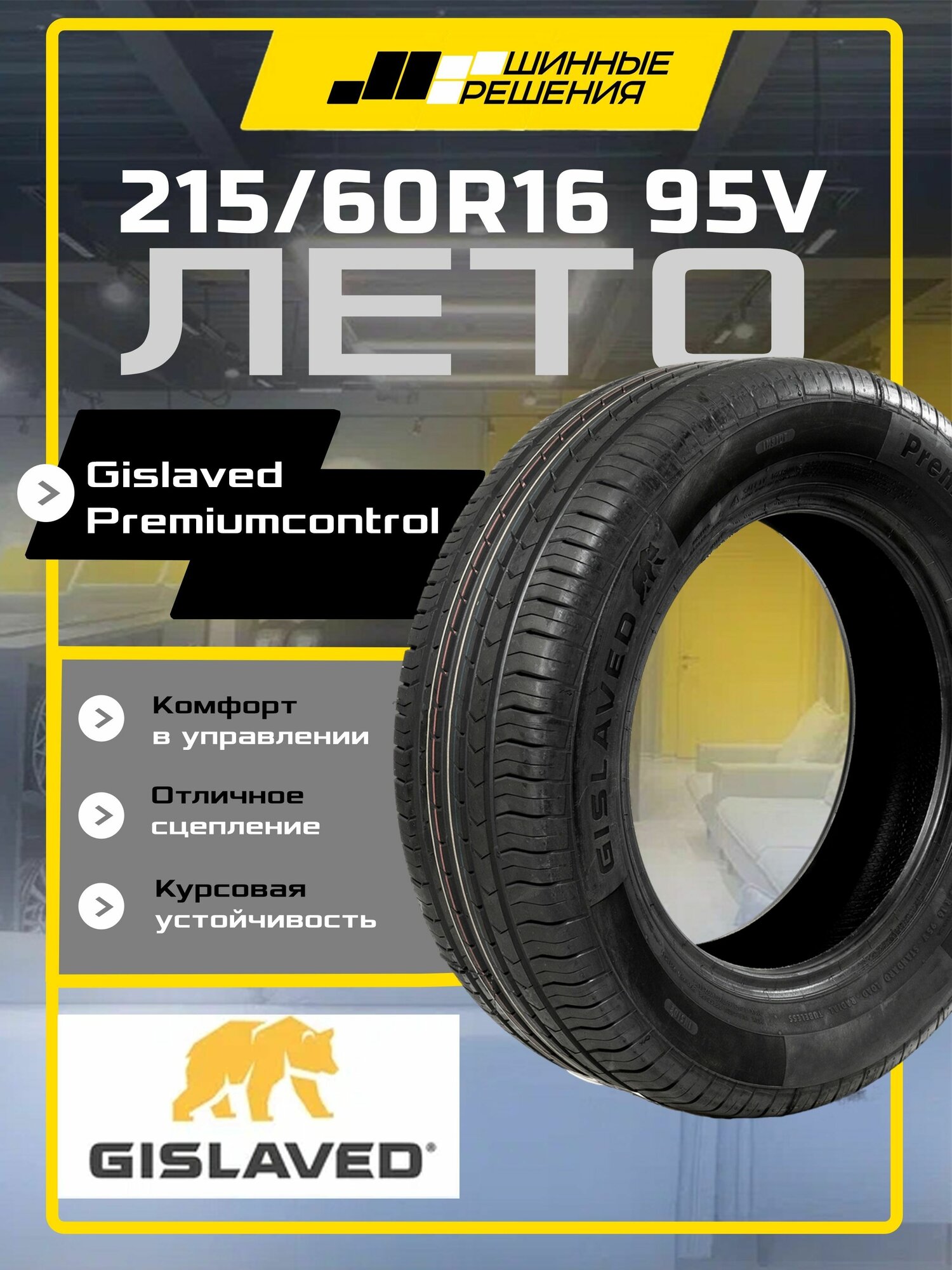Шины летние 215/60R16 95V Gislaved Premiumcontrol, летняя автомобильная резина