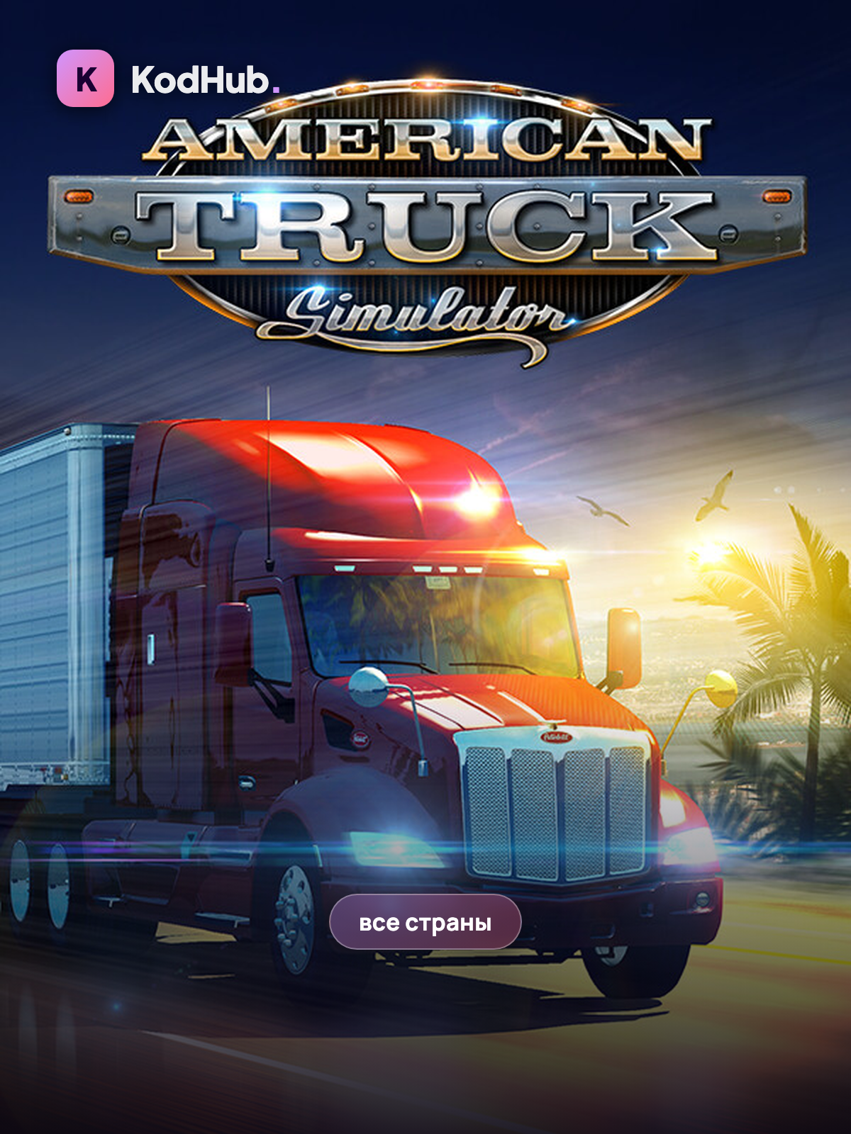 Игра American Truck Simulator | Steam ключ | все страны | Цифровой код