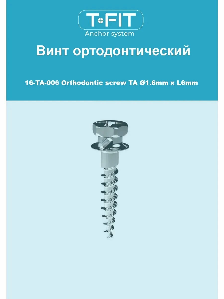 Винт ортодонтический ( микроимплантат)
