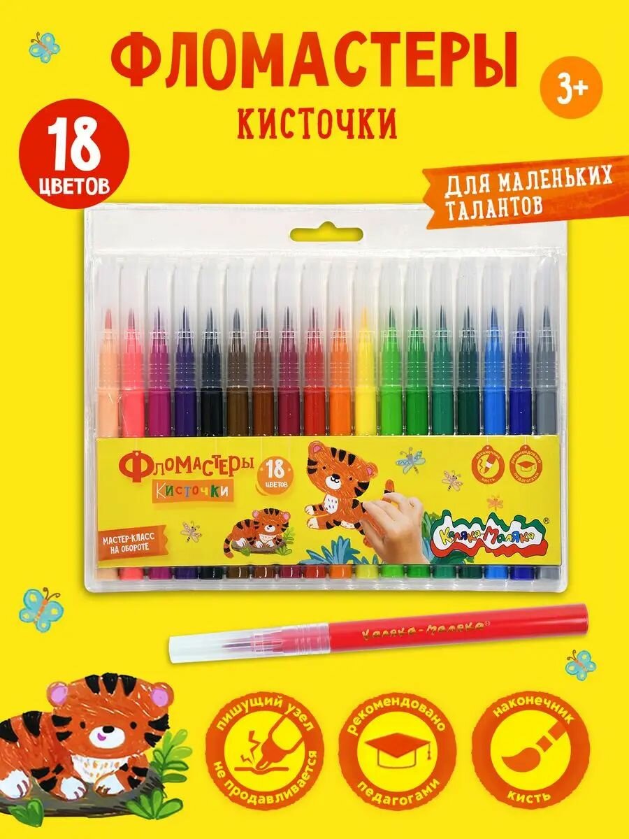 Фломастеры Каляка-Маляка набор 18 цветов кисточки детские на водной основе