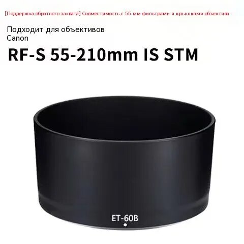 Байонетная бленда Canon ET-60B RF-S 55-210 мм, аксессуары для объективов, антибликовая защита, которую можно поменять местами