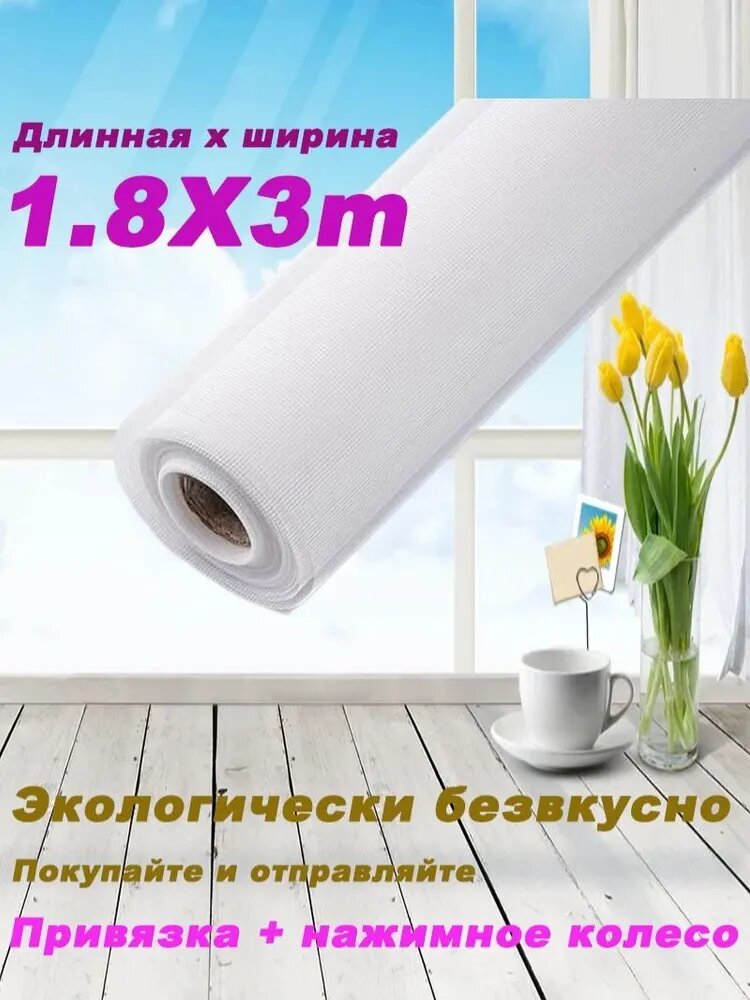 Москитная сетка от комаров на окно 1.8 мх3 м полотно от мух, насекомых аксессуар на окно белый