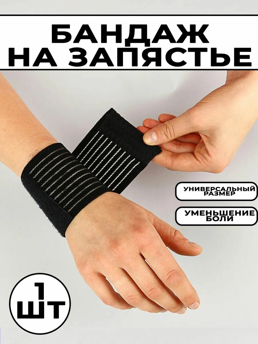 1 шт Бандаж на кисть