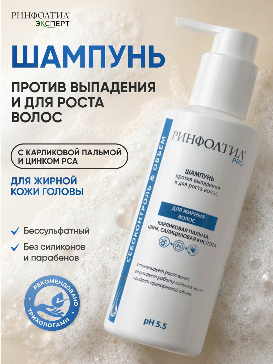 Шампунь для жирных волос ринфолтил PRO против выпадения и для роста волос