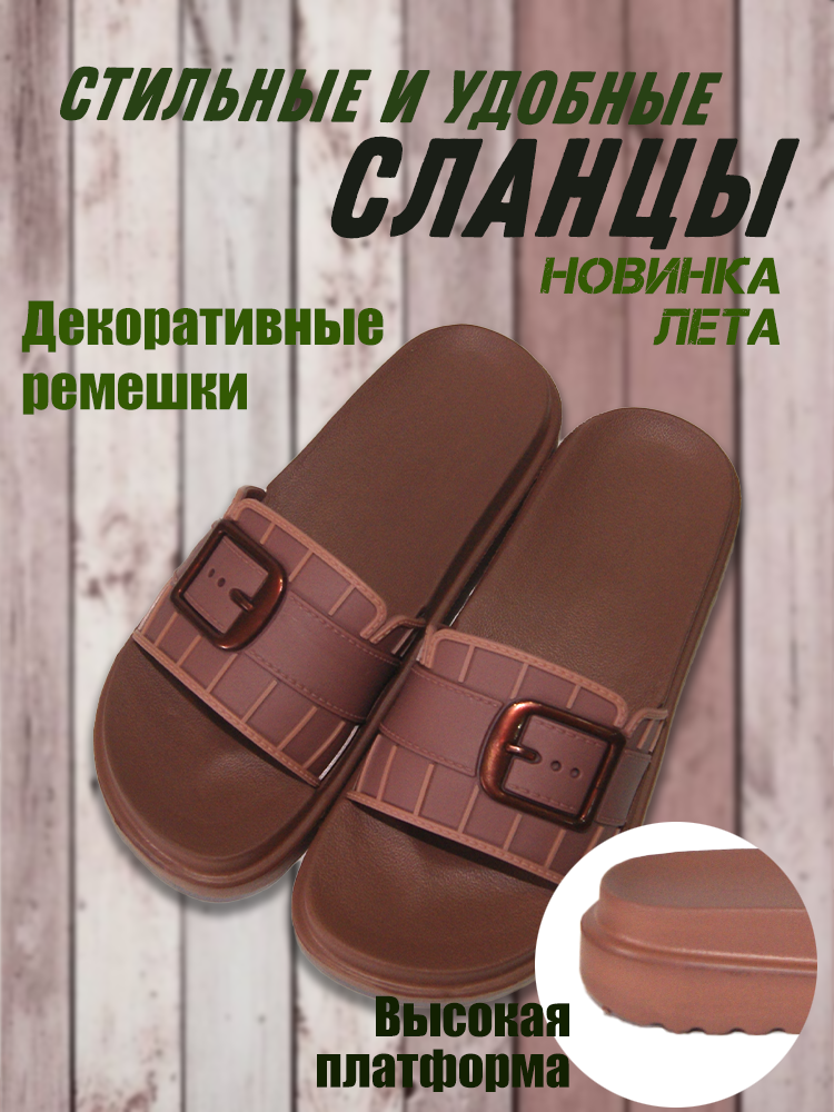 Шлёпанцы