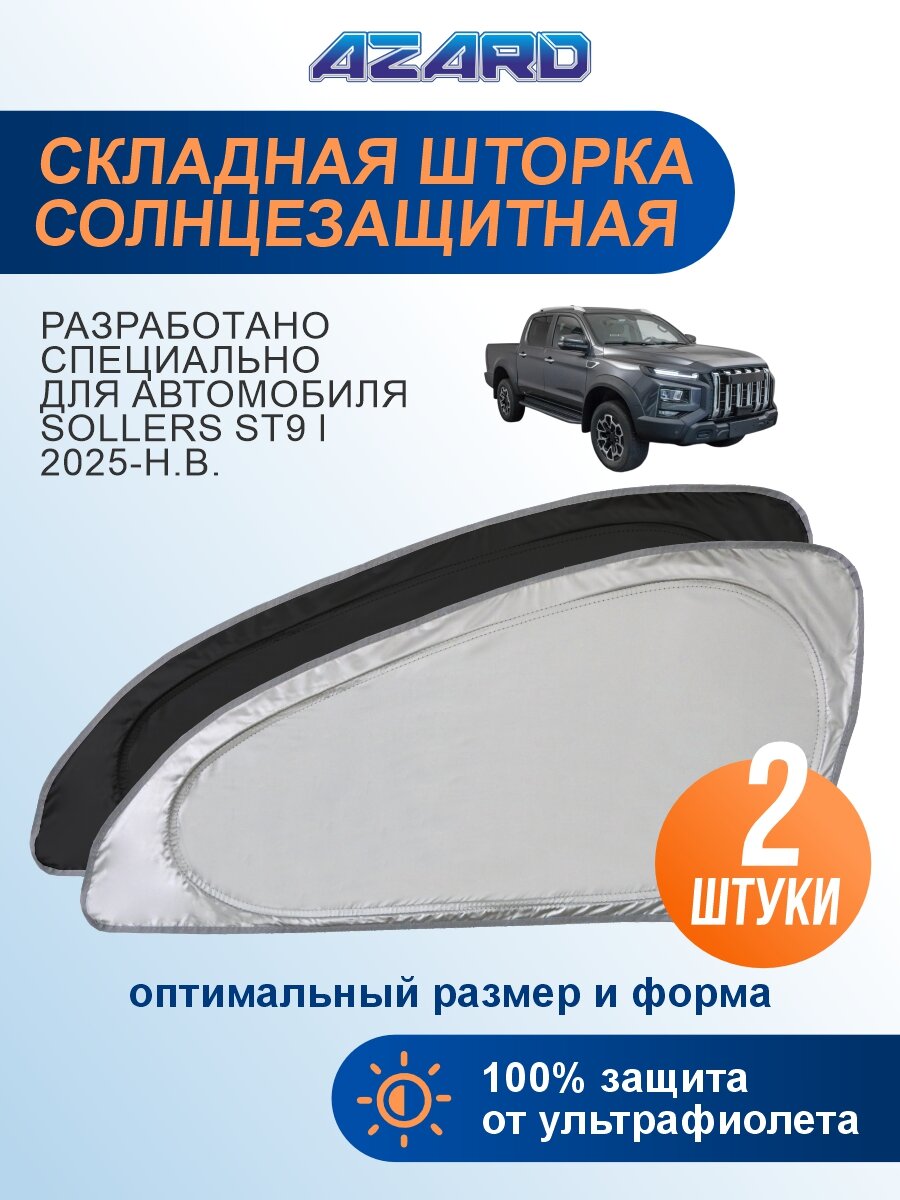 Солнцезащитная шторка AZARD Sollers ST9 1 поколение (2025-н. в.) / шторка в авто Соллерс СТ9