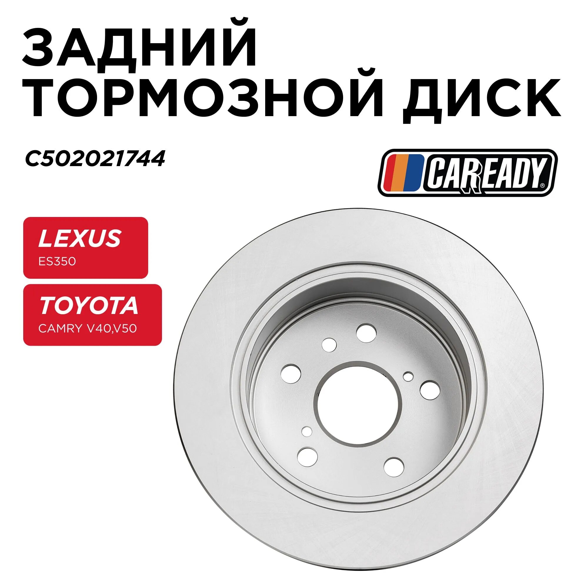Задний тормозной диск для LEXUS ES350 TOYOTA CAMRY V40, V50, CAREADY арт. C502021744